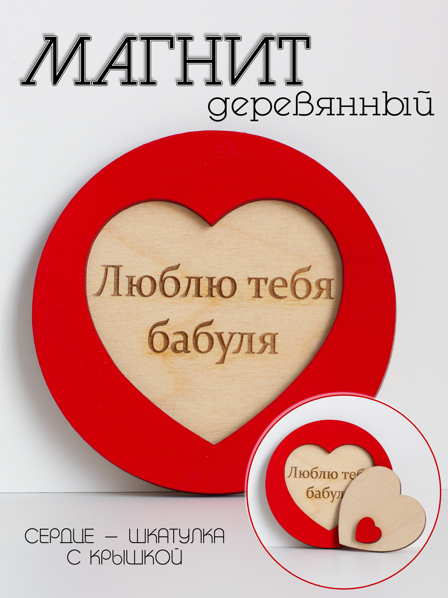 Магнит на холодильник, сувенир Сердце Бабушке, подарок для любимых