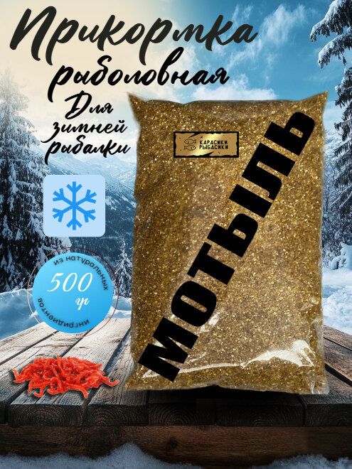 Прикормка рыболовная "Мотыль" 500гр. с мелассой свекловичной для активации клёва зимняя мелкая фракция