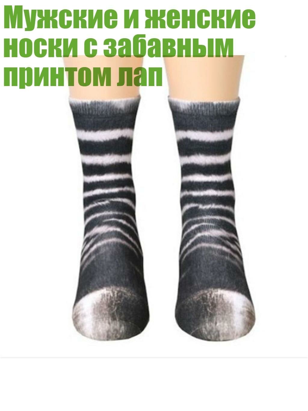 Мужские и женские носки с забавным принтом лап, Лошадь-зебра