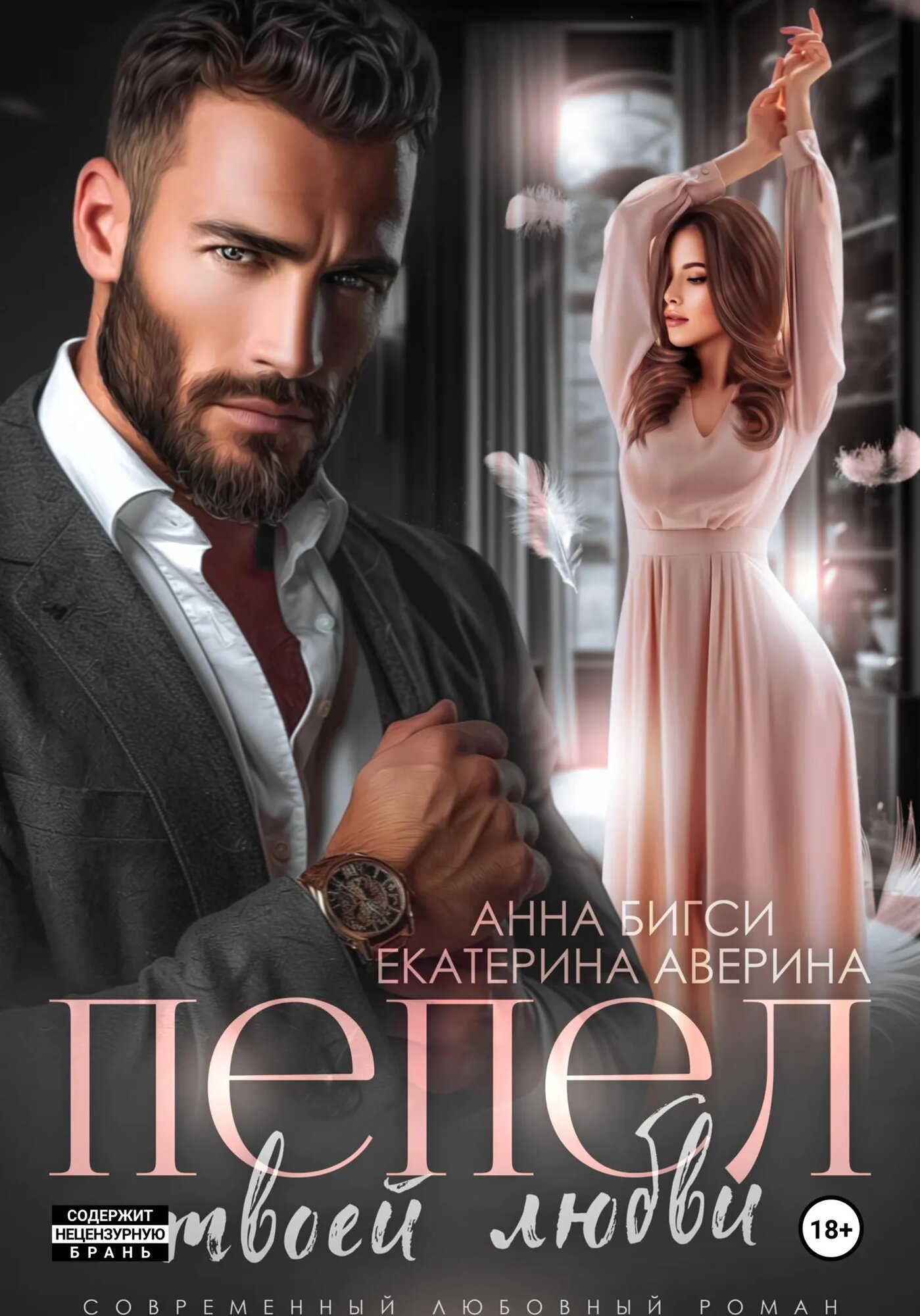 Пепел твоей любви [Цифровая книга]