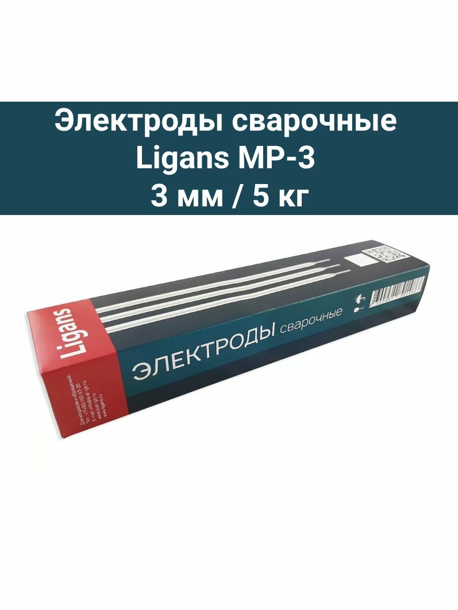 Электроды сварочные Ligans МР-3 3 мм / 5 кг