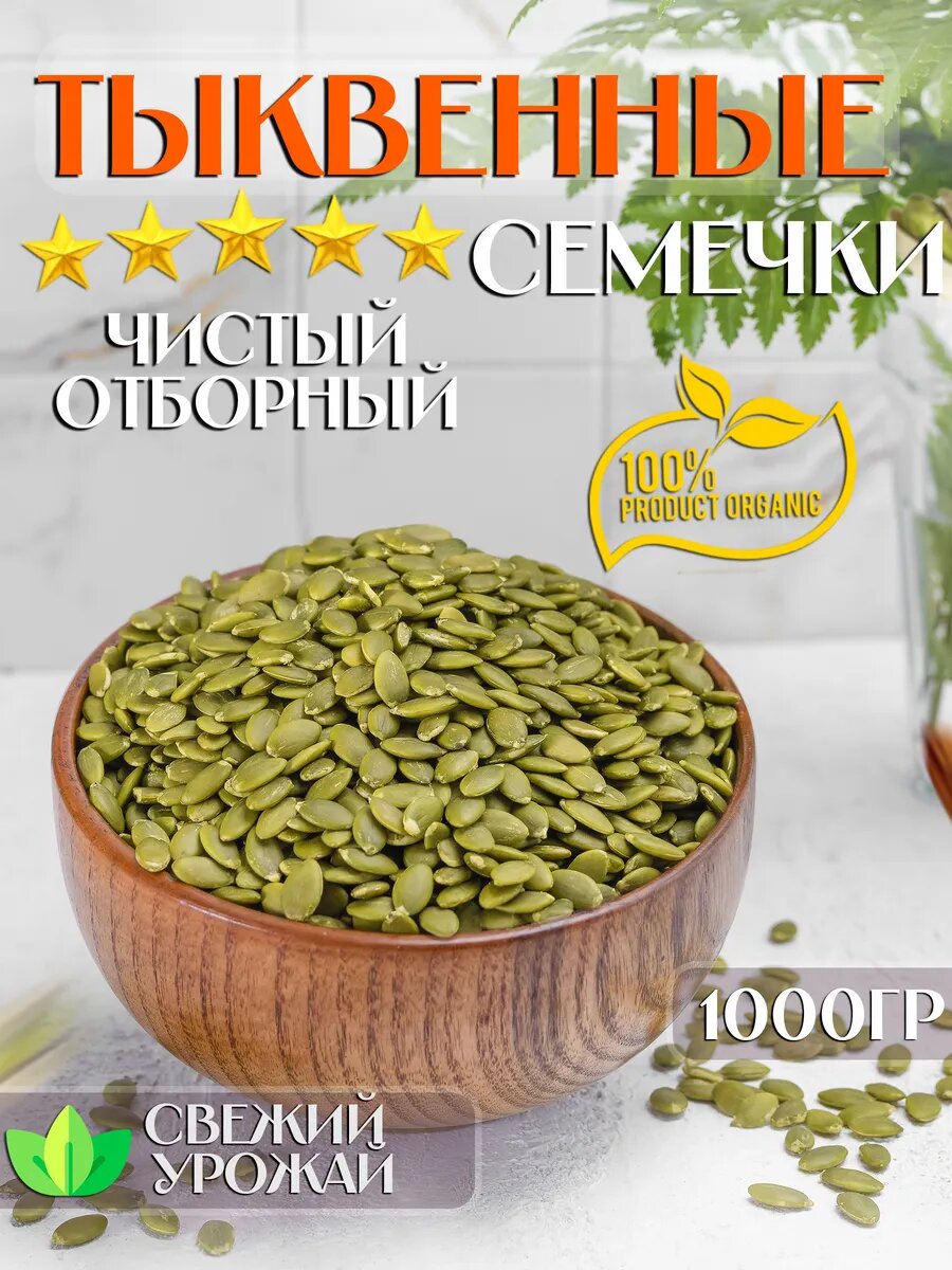 Тыквенные семечки