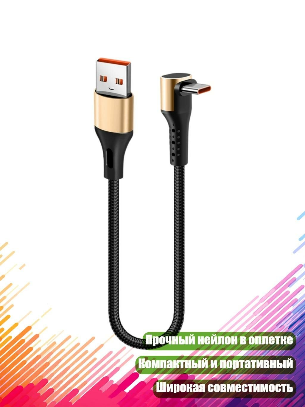 Короткий кабель USB C для быстрой зарядки, плетеный, 50cm - Прямой USB