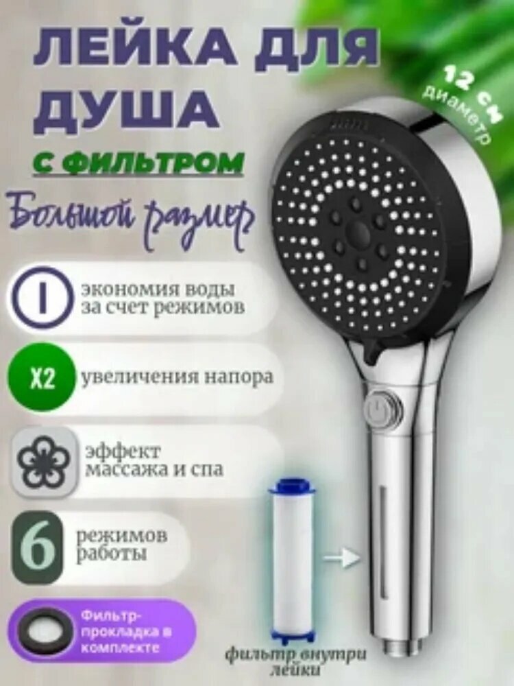 Лейка для душа с фильтром