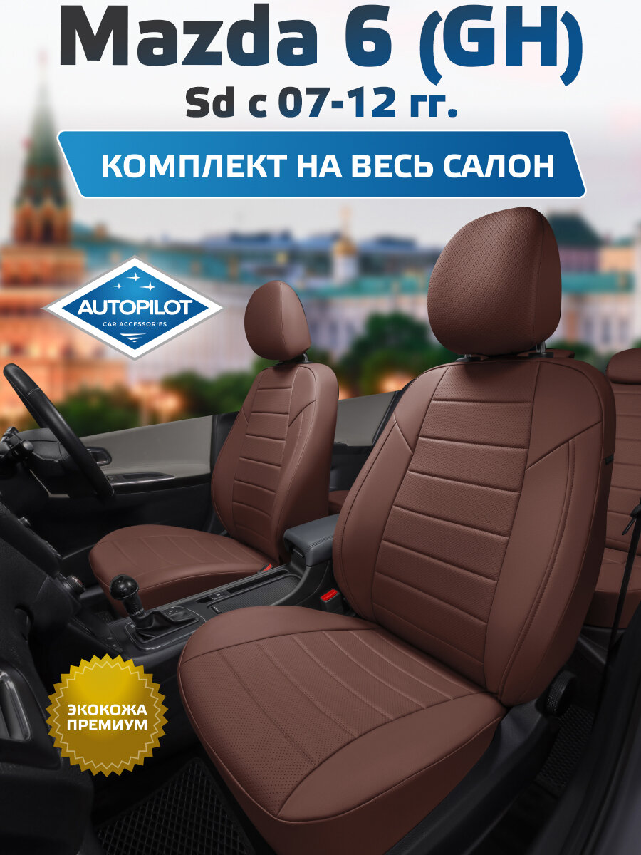 Комплект авточехлов "Автопилот" Mazda 6 (GH) Седан c 07-12г. Экокожа (Темно-коричневый + Темно-коричневый)