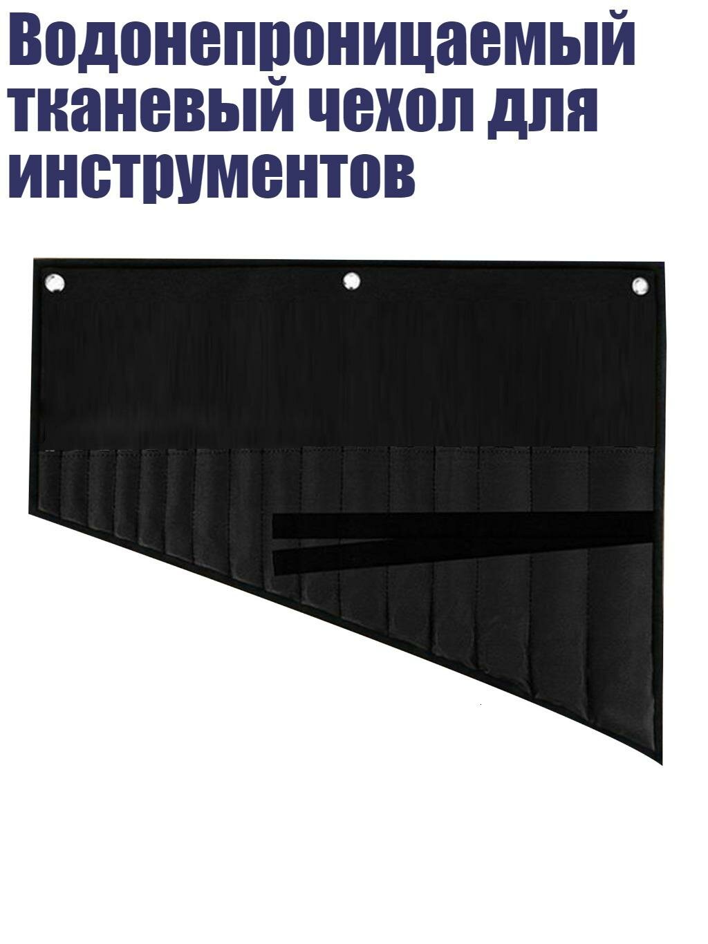 Водонепроницаемый тканевый чехол для инструментов, Черный