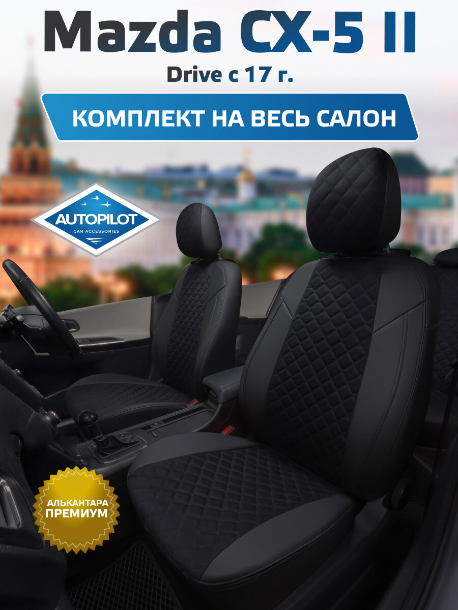 Комплект авточехлов "Автопилот" Mazda CX-5 II Drive с 17г. Алькантара ромб (Черный + Черный)