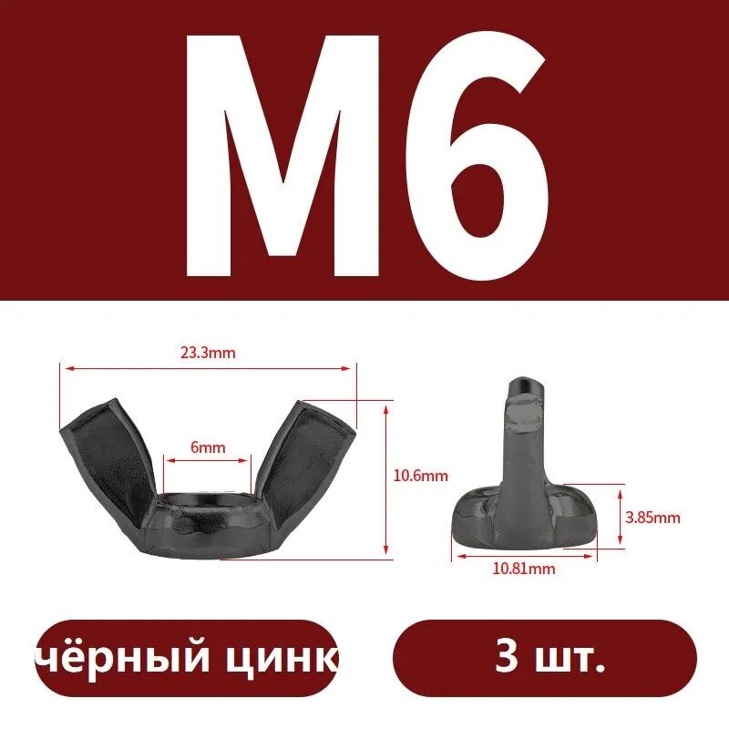 Гайка Барашковая M6, DIN315, 3 шт.