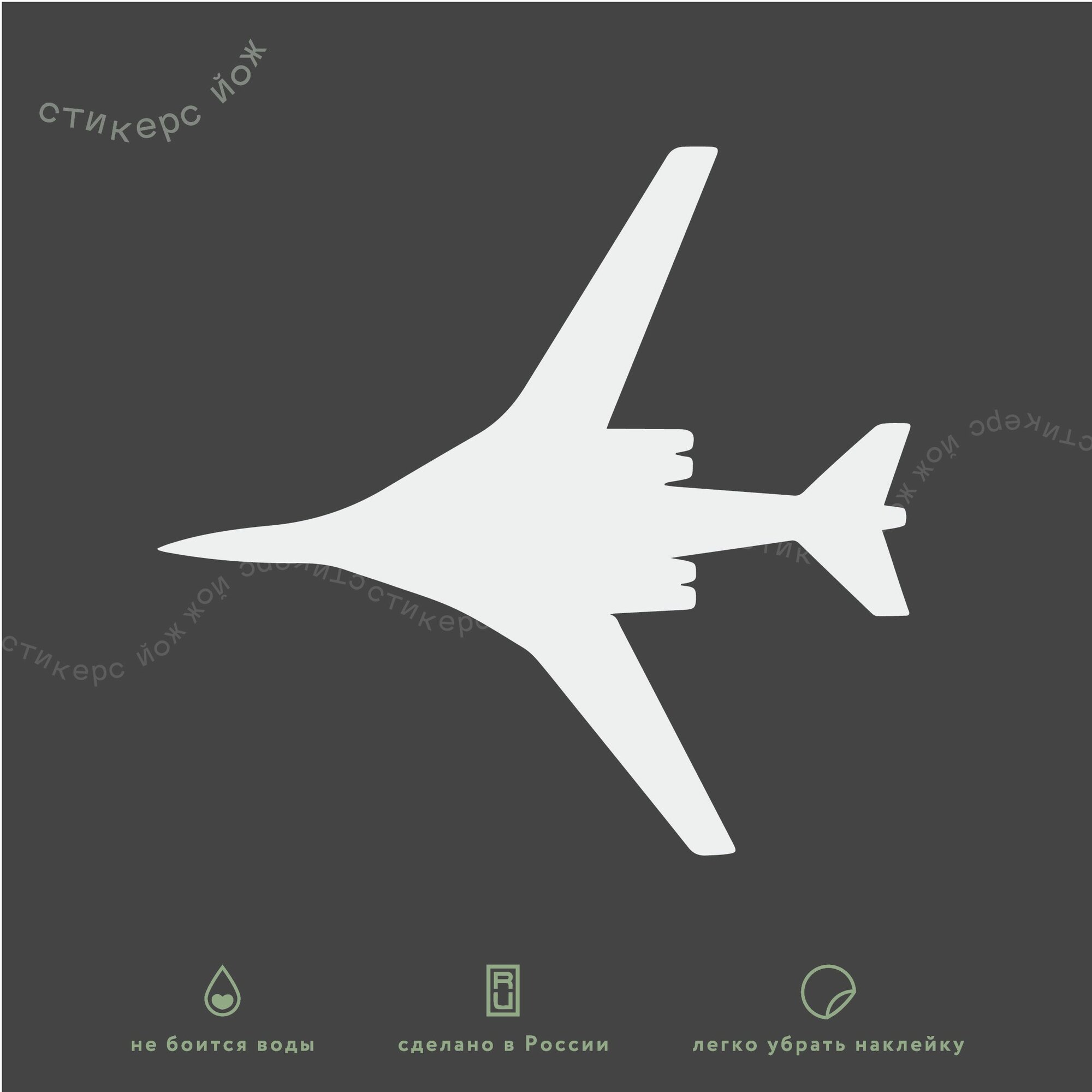 Наклейка "Самолет ТУ-160" 14х13 см