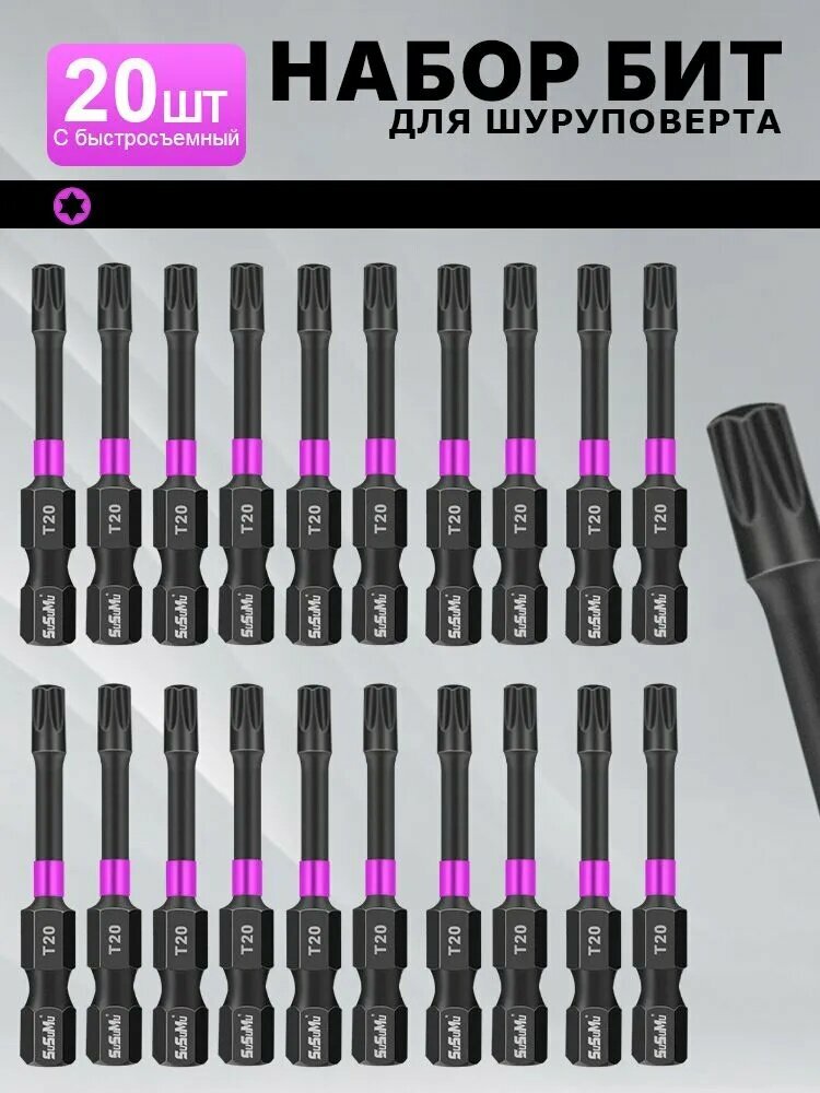 Биты магнитные для шуруповерта T20х50 мм, 20шт