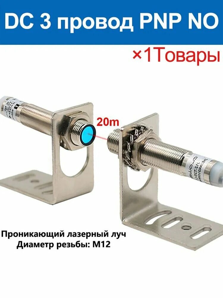 1pcs J12-T20P1 Лазерный датчик Cloweit M12 20M Проникающий луч J12 - T Безопасность PNP NC