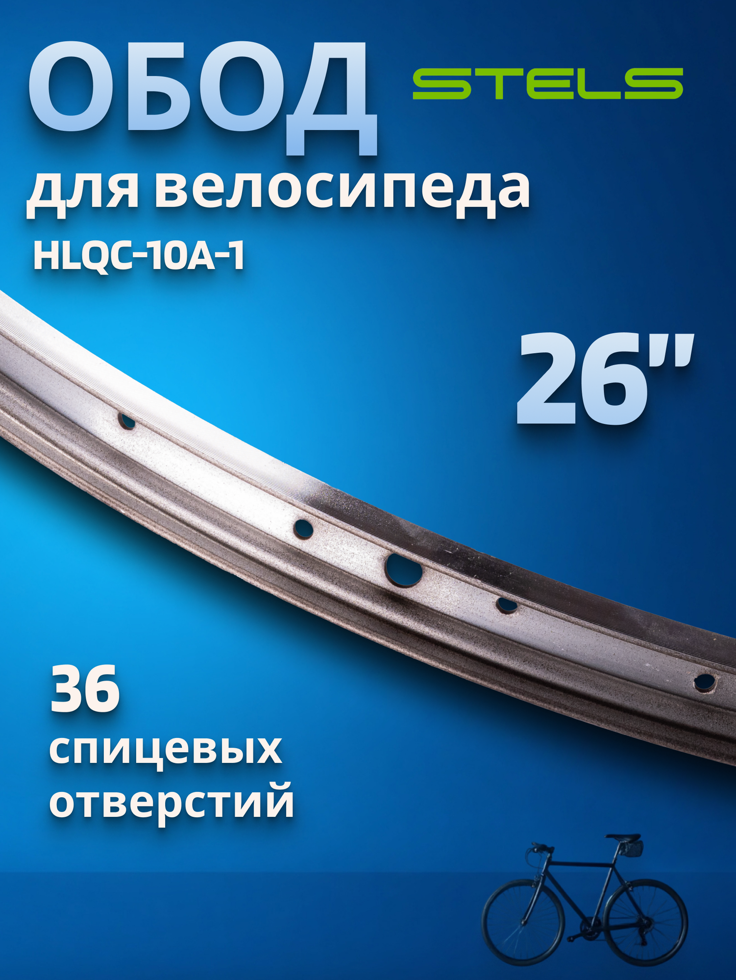 Обод велосипедный 26' HLQC-10A-1 14Gх36Н алюминий черный с хромированными боками