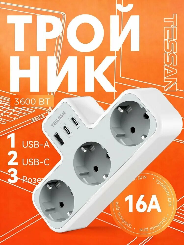 Тройник для розетки TESSAN с 3 розетками,2 USB - C,1 USB - A,16A