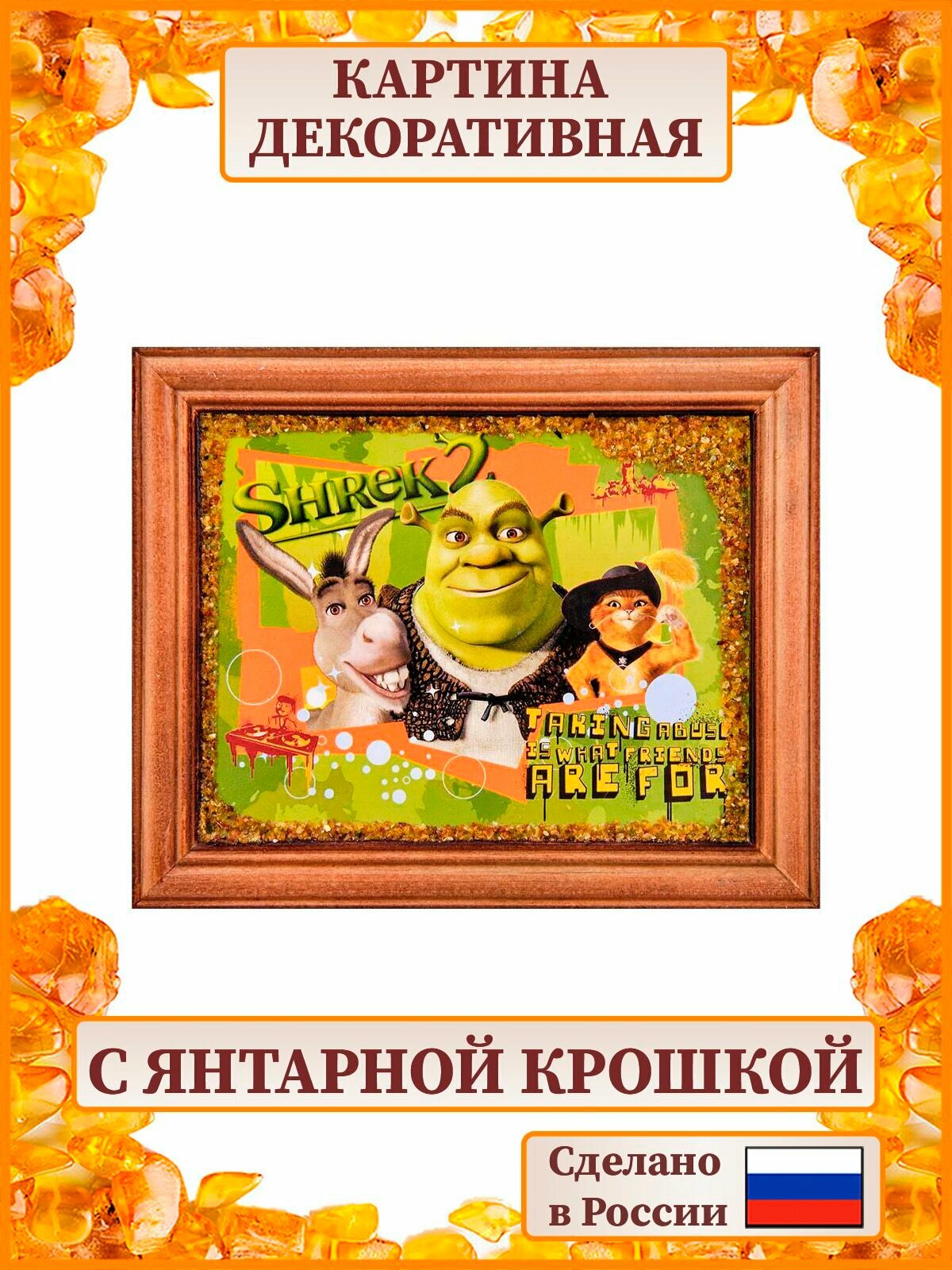Картина "Шрек" (с янтарной крошкой) дер. краш. рамка 12х15 A2181892