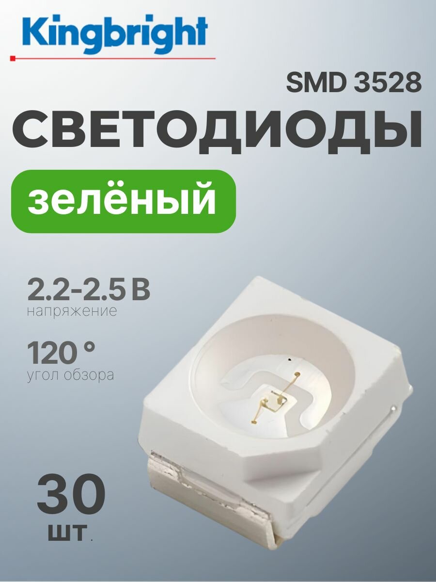 Светодиоды SMD 3528 зелёный, 120 угол обзора, 2.2-2.5 В, 25 мКд, KINGBRIGHT KA-3528SGC, 30 шт.
