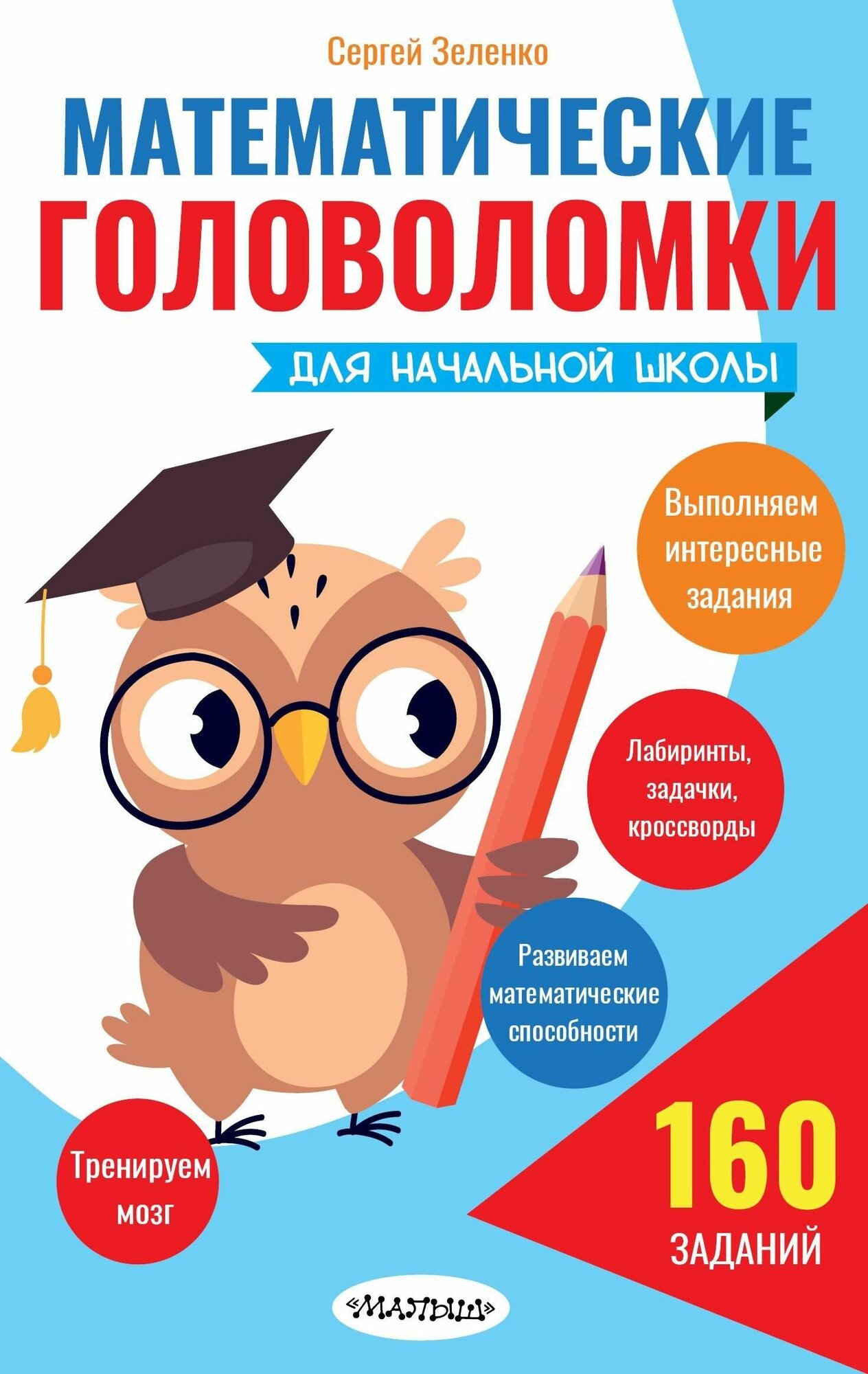 Математические головоломки для начальной школы 2025