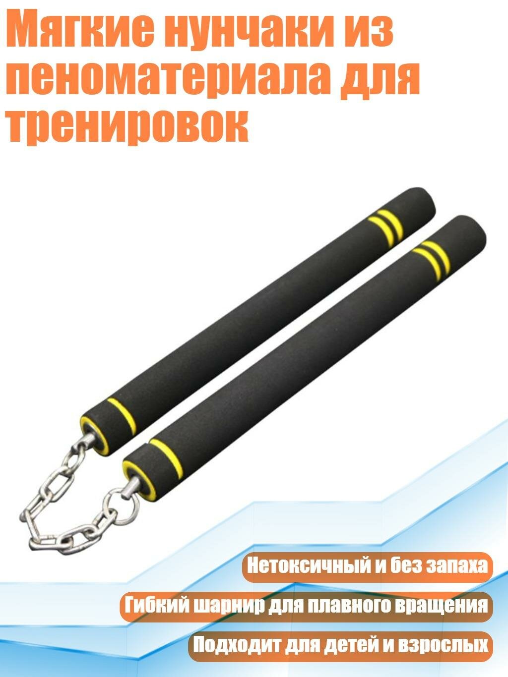 Мягкие нунчаки из пеноматериала для тренировок, Черный - Взрослый