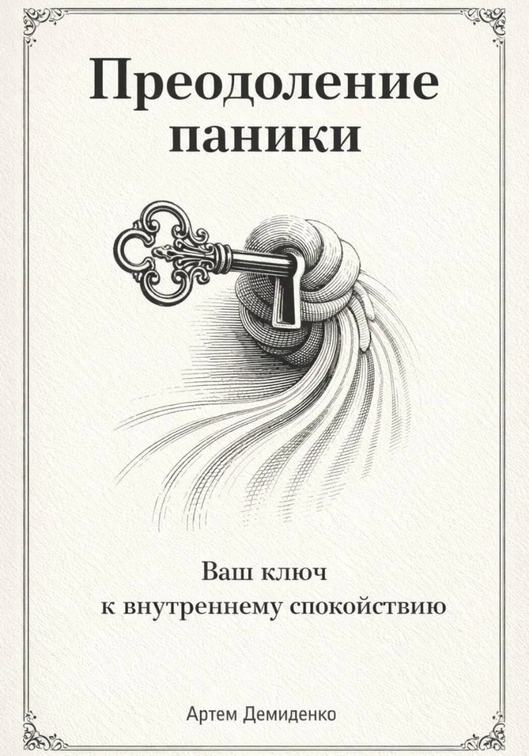 Преодоление паники: Ваш ключ к внутреннему спокойствию [Цифровая книга]