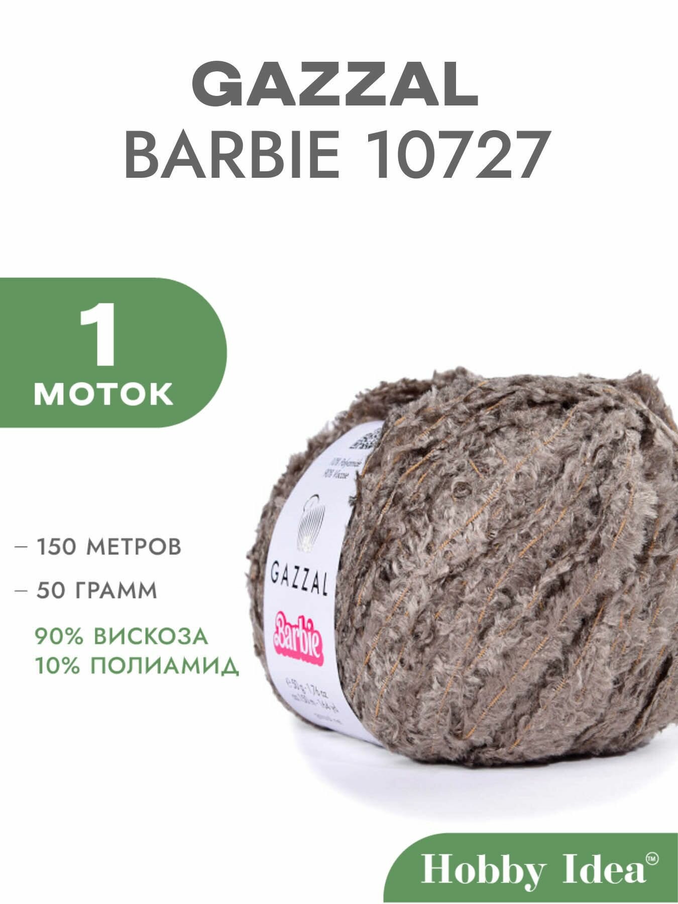 Пряжа Gazzal Barbie 10727 Кофе с молоком 1 моток (Летняя пушистая пряжа Газзал Барби)