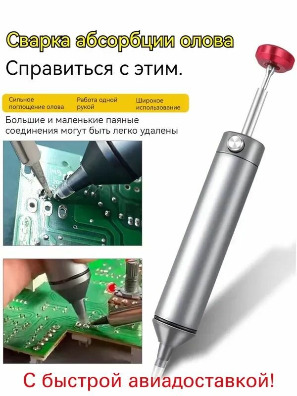 Экстрактор, вакуумный оловоотсос для удаления припоя и флюса