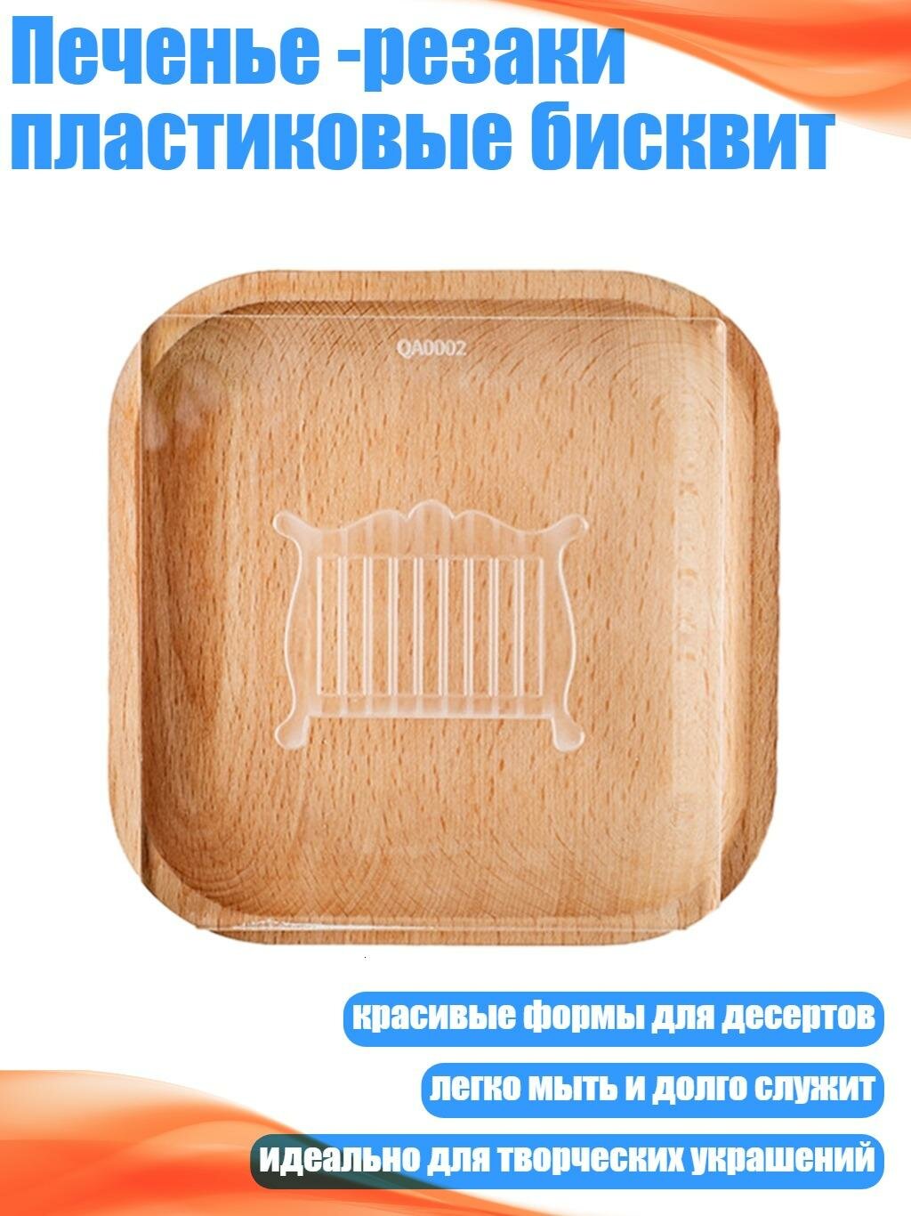 Печенье -резаки пластиковые бисквит, - QA0002