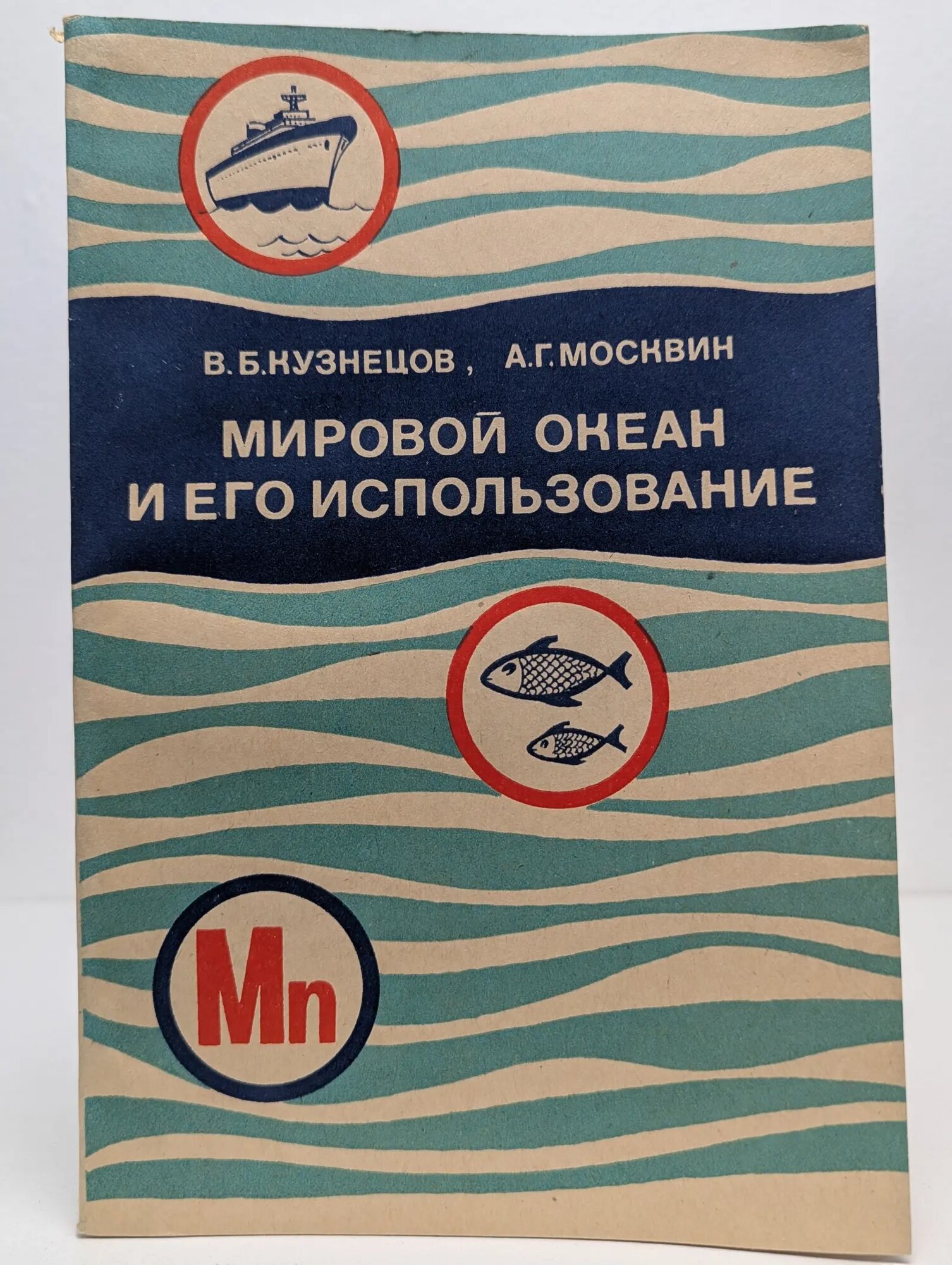 Мировой океан и его использование Кузнецов Владимир Борисович, Москвин Анатолий Григорьевич 1978