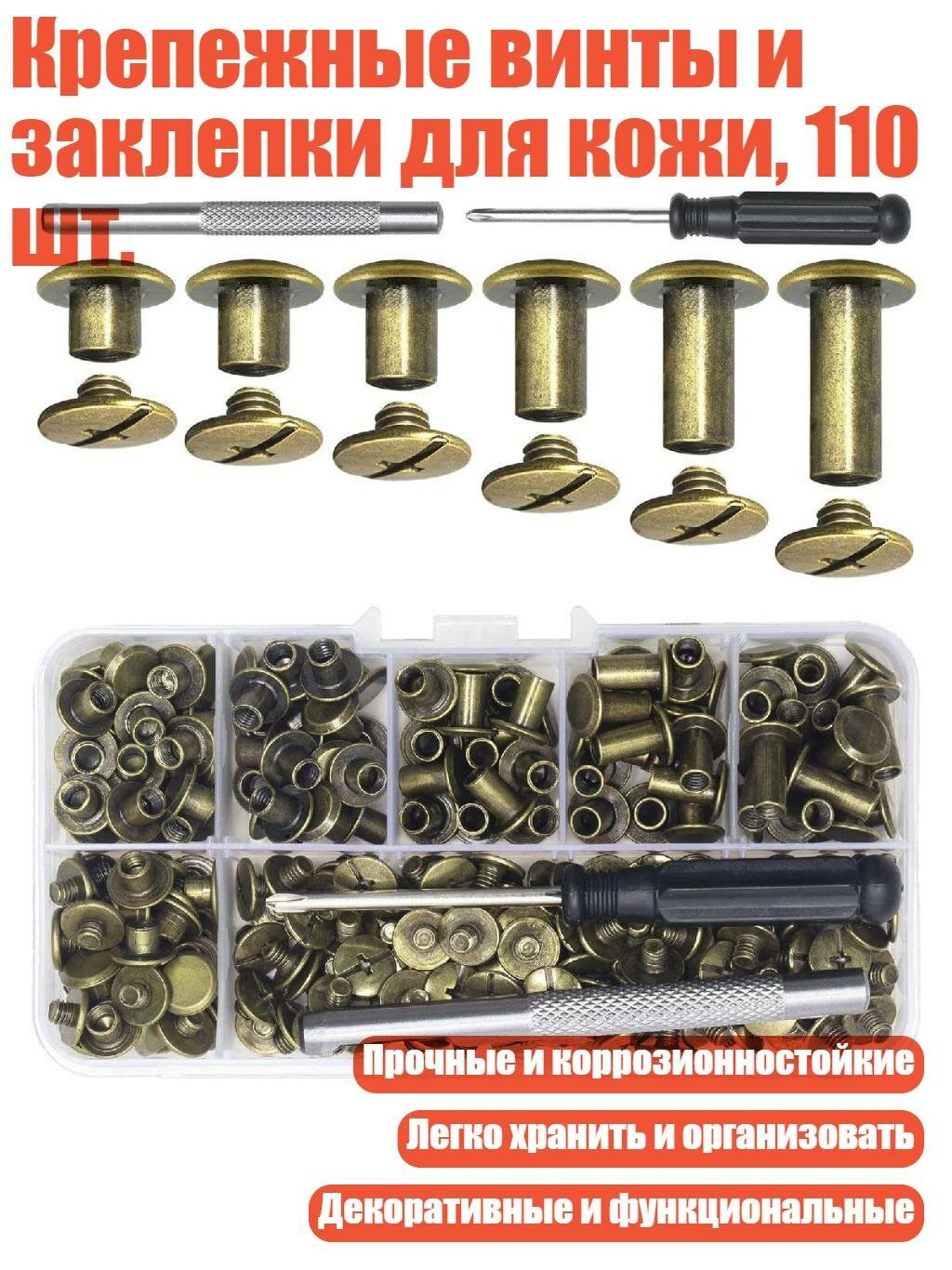 Крепежные винты и заклепки для кожи, 110 шт, Бронза