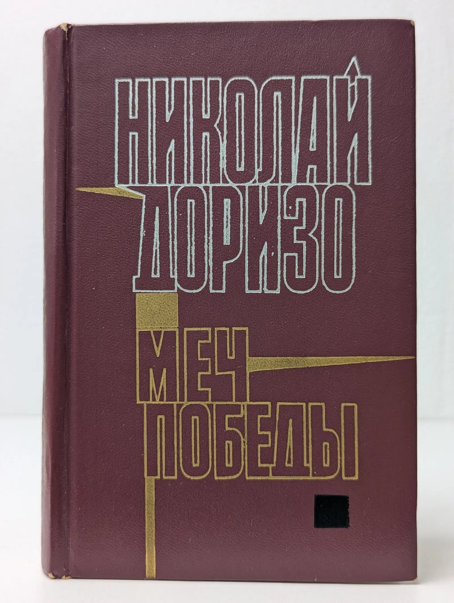 Меч победы. Сборник Доризо Николай Константинович 1975