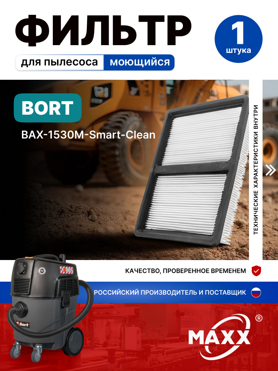 Фильтр моющийся для пылесоса Bort BAX-1530M-Smart-Clean