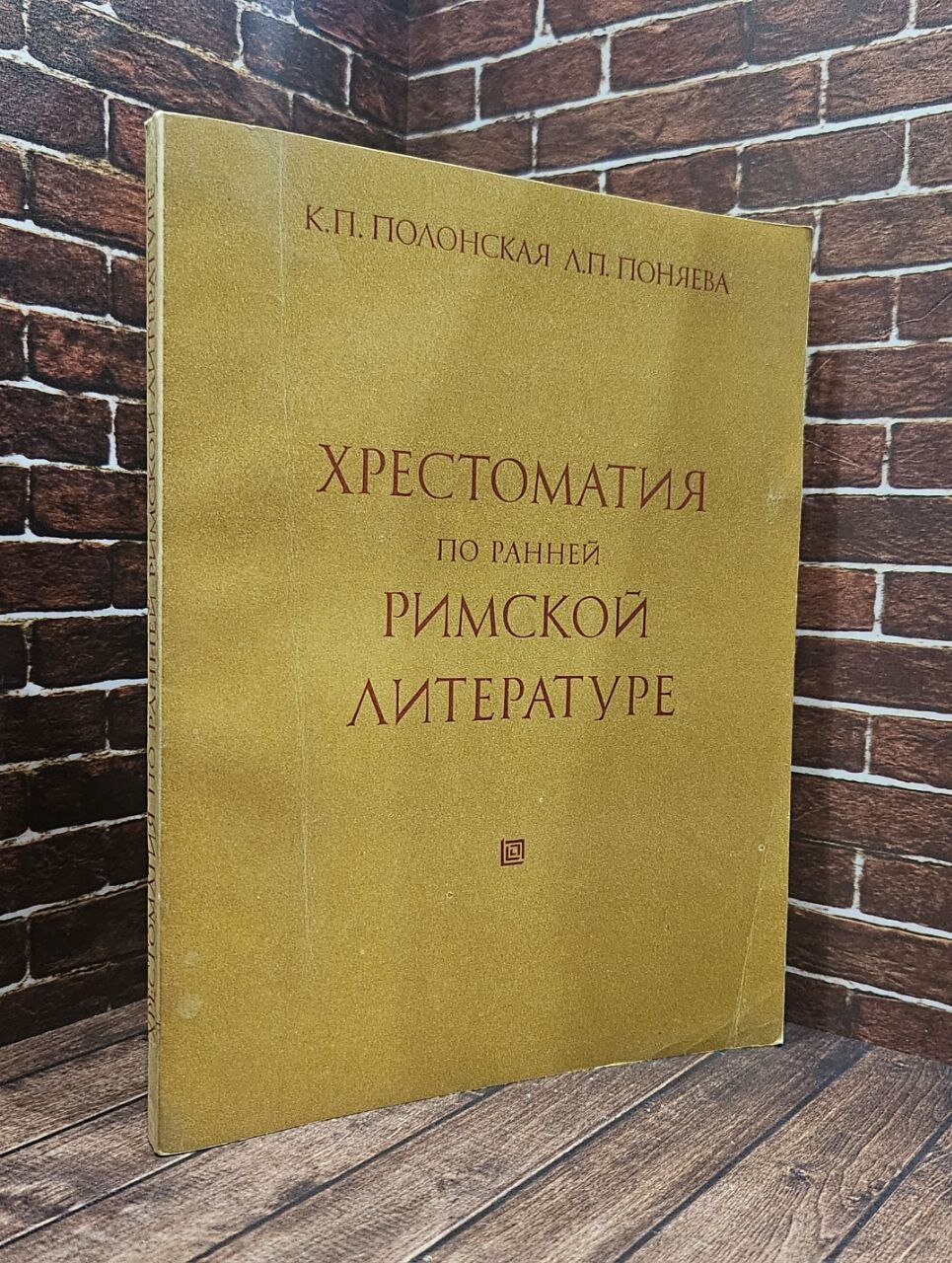 Хрестоматия по ранней римской литературе Полонская К. П., Поняева Л. П. 1984 год