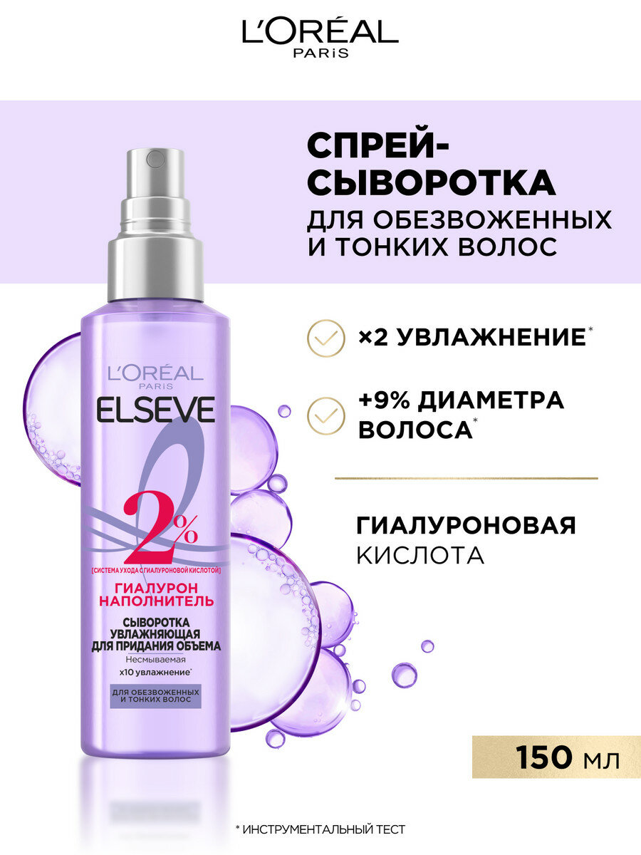 L'Oreal Paris Увлажняющая Сыворотка для придания объема "Elseve, Гиалурон Наполнитель", для обезвоженных и тонких волос, с гиалуроновой кислотой, 150 мл