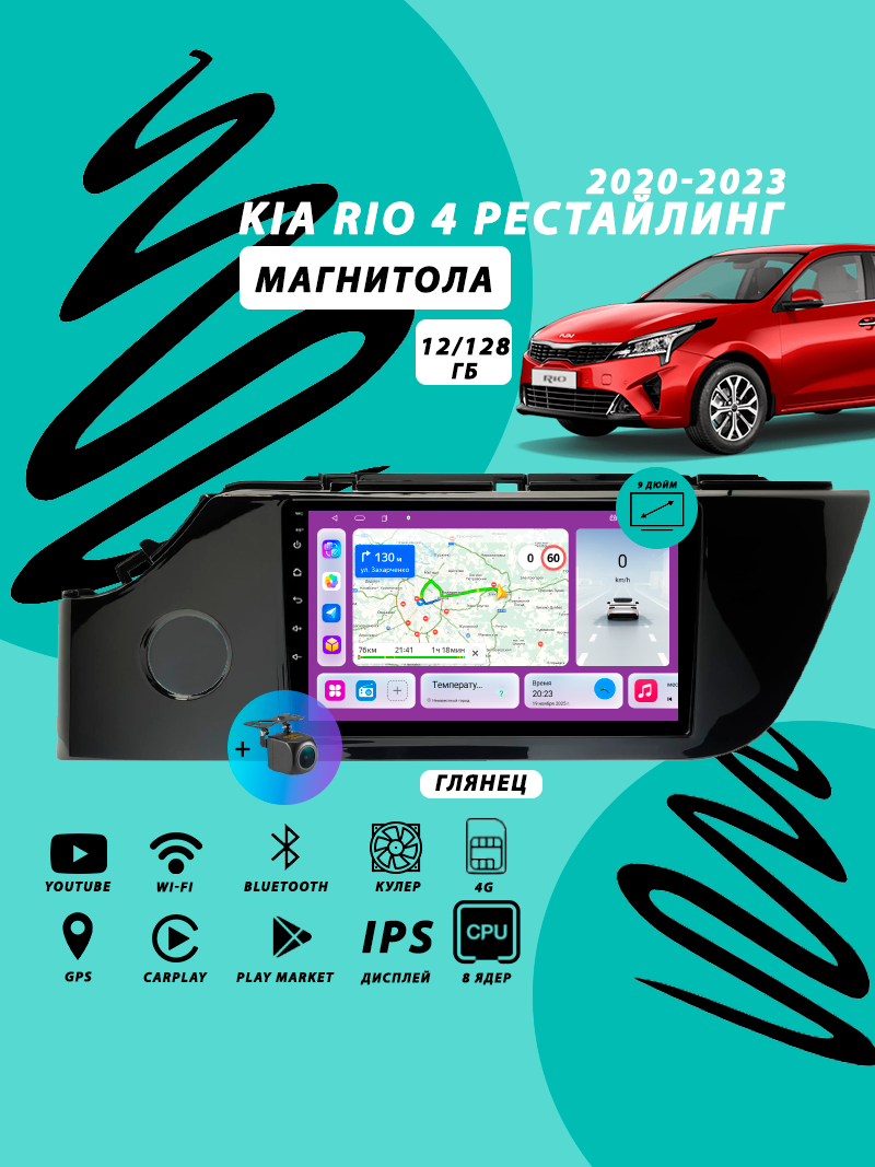 Магнитола Kia Rio 4 Рестайлинг (2020-2023) 12Гб+128Гб Sim/Android/Carplay/8 ядер/Wi-Fi/Bluetooth/кулер