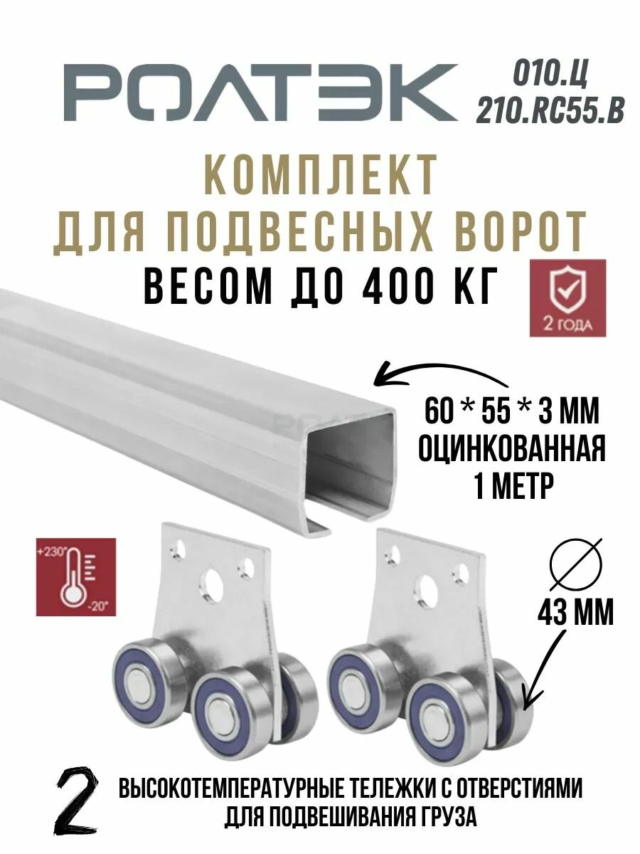Комплект для подвесных ворот весом до 400 кг с 210RC55В 2 шт