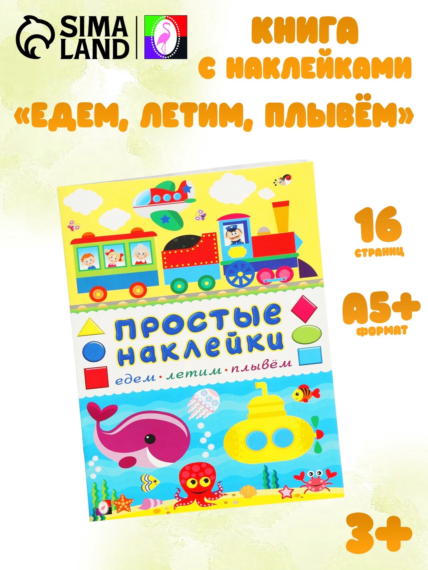 Книжка с наклейками Фламинго "Едем, летим, плывем", 16 страниц, 2025 год