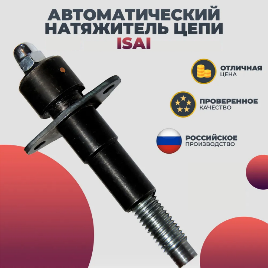 Автоматический (механический) натяжитель цепи ISAI Жигули 2101-07