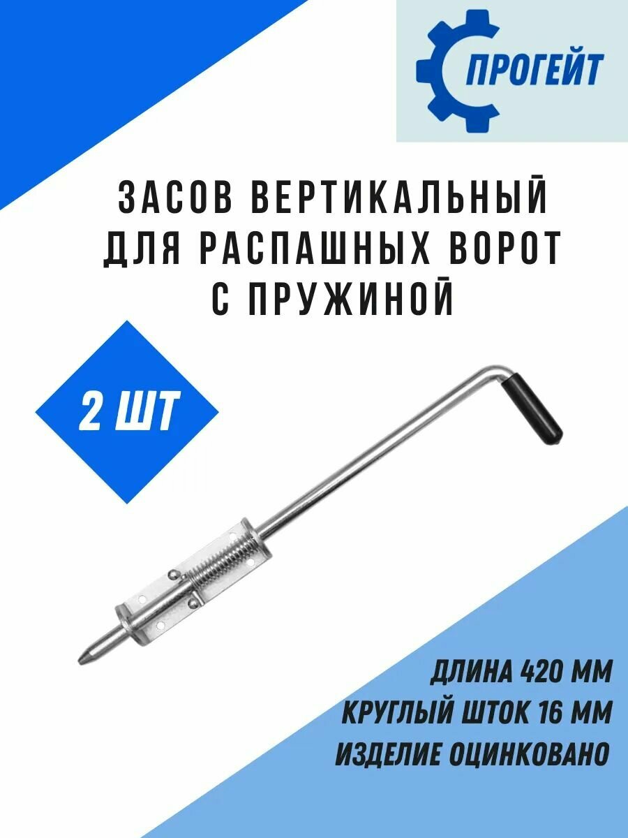 Засов воротный с пружиной для распашных ворот 2 шт