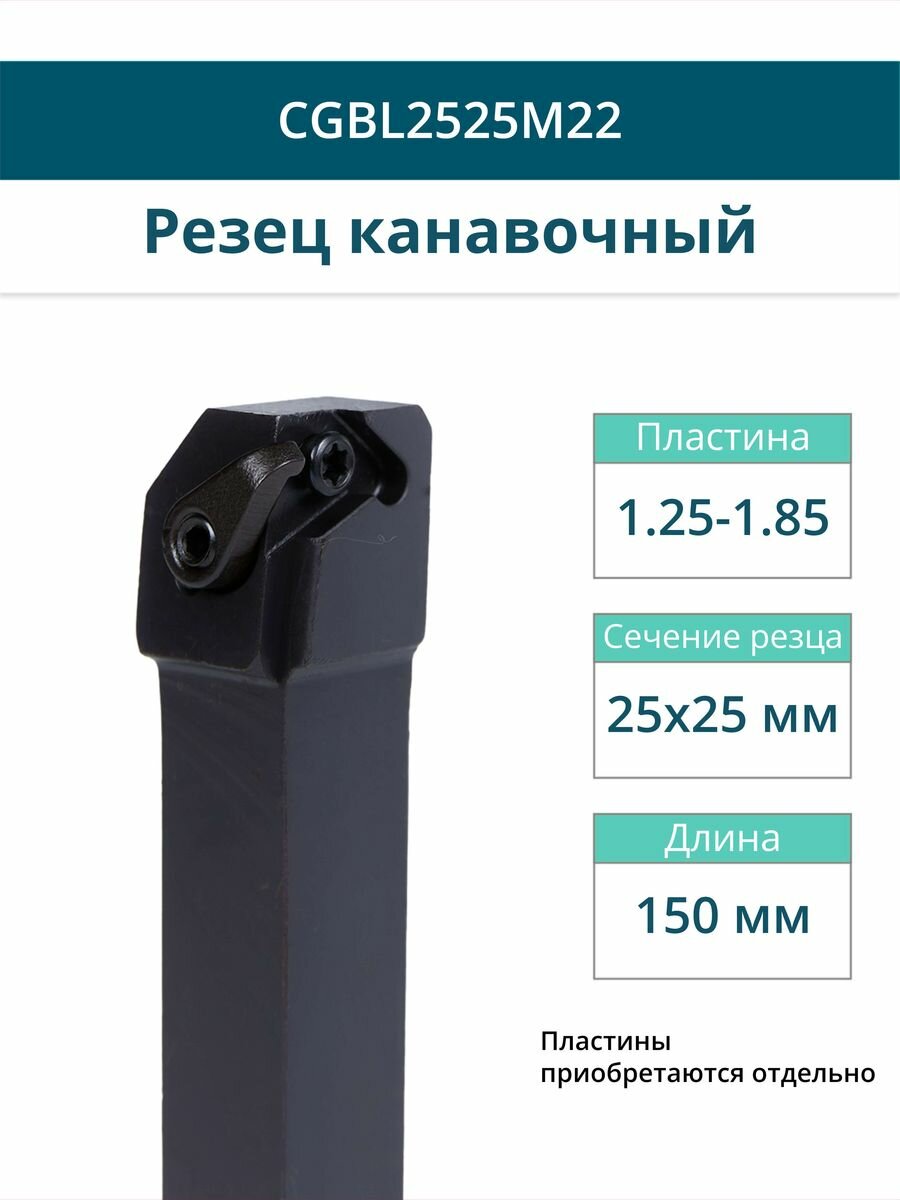 CGBL2525M22 резец канавочный наружный левый / пластина TGF43R/L (1.25-1.85 мм)