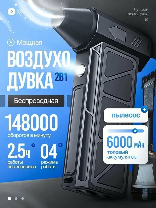 Воздуходувка аккумуляторная 2 в 1 / Ветродуйка с функцией пылесоса / Воздуходувка для компьютера