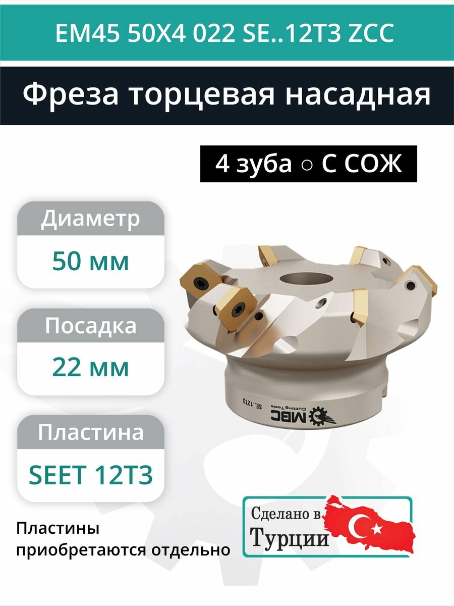 Фреза торцевая насадная 50 мм, посадка 22 мм, 4 зуба EM45 50X4 022 SE.12T3 ZCC (с СОЖ) под пластину ZCC-CT