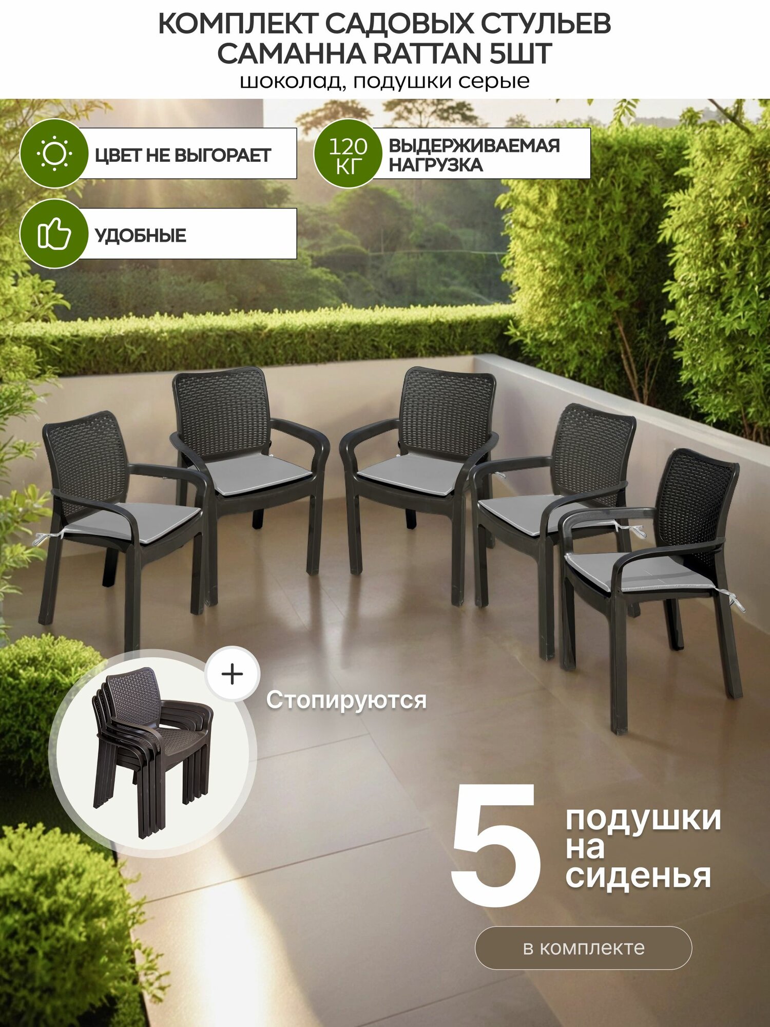 Стулья для сада Саманна под ротанг, шоколад, комплект из 5-ти штук с серыми подушками