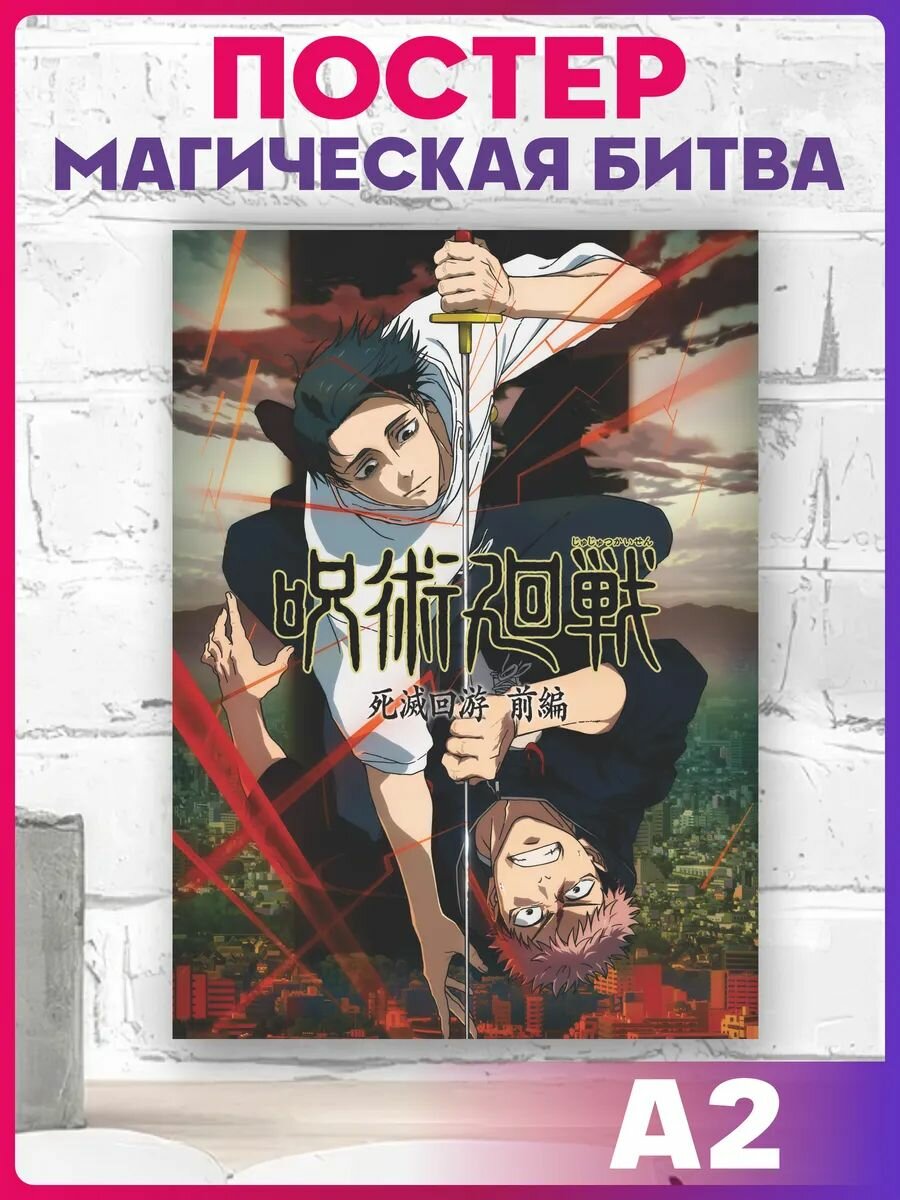 Постер на стену аниме Магическая битва