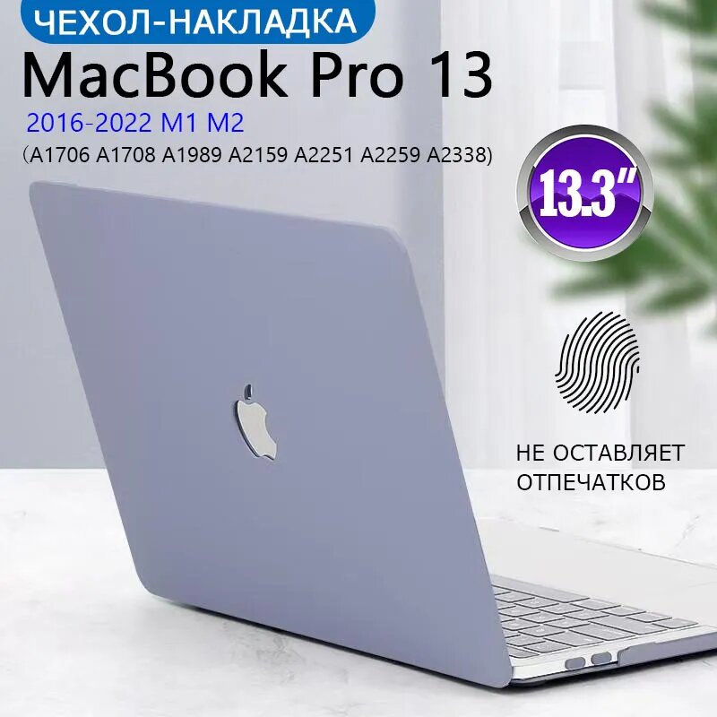Чехол для MacBook Pro 13 M1 M2 / Пластиковая накладка с защитой от отпечатков для Макбук Про 13 intel 2018 2019 2020 2021 2022 (A1706 A1708 A1989 A2159 A2289 A2251 A2338), Цвет: Лавандовый серый