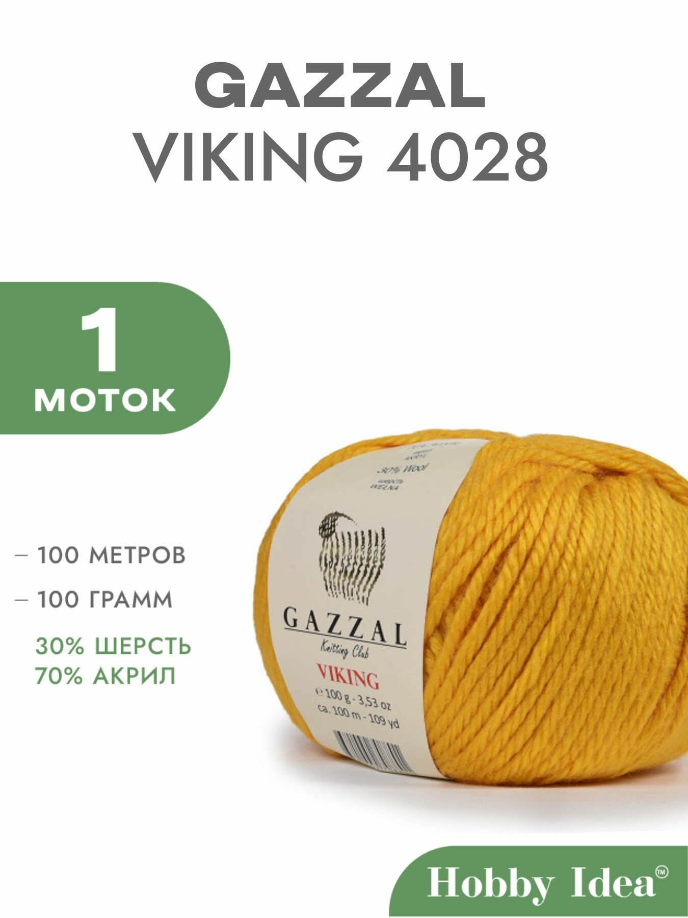 Пряжа Gazzal Viking 4028 Жёлтый 1 моток (Нить толстая Газзал Викинг)