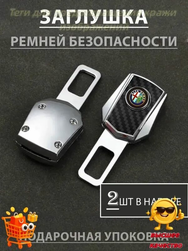 Расширитель ремней безопасности с логотипом Alfa Romeo для моделей 4C, Giulia, Stelvio