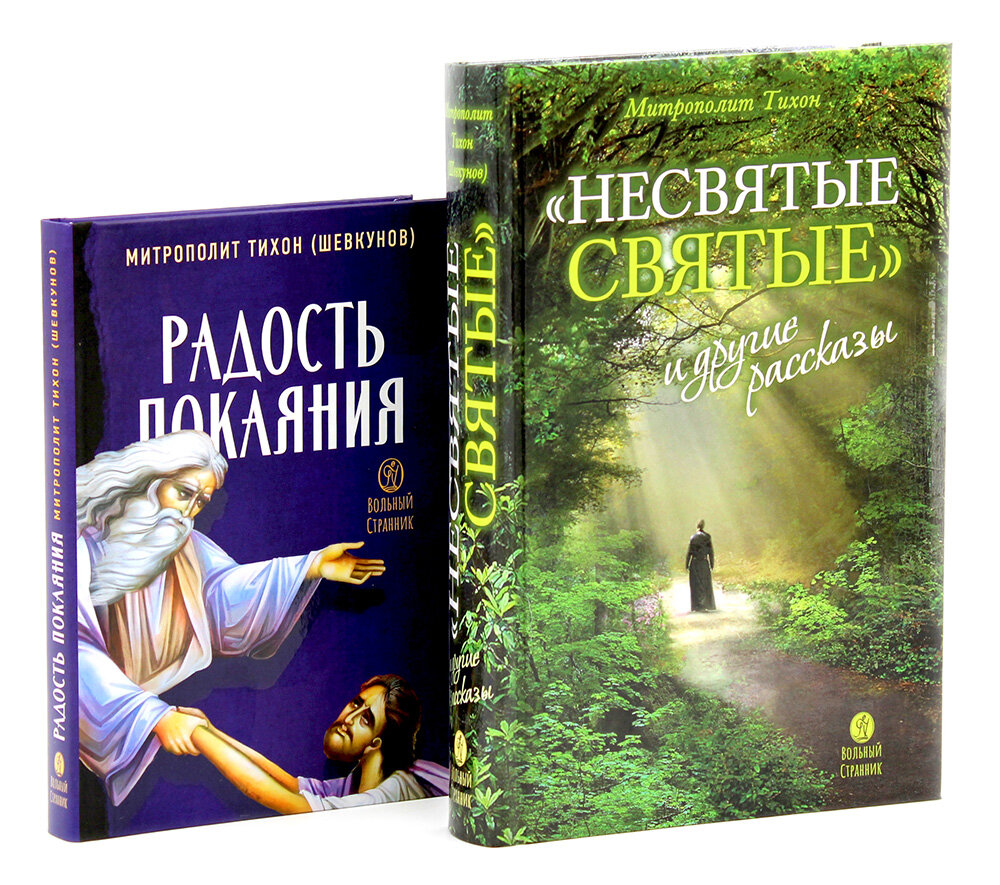 Несвятые святые и другие рассказы; Радость покаяния (комплект из 2-х книг). Тихон (Шевкунов), митрополит.