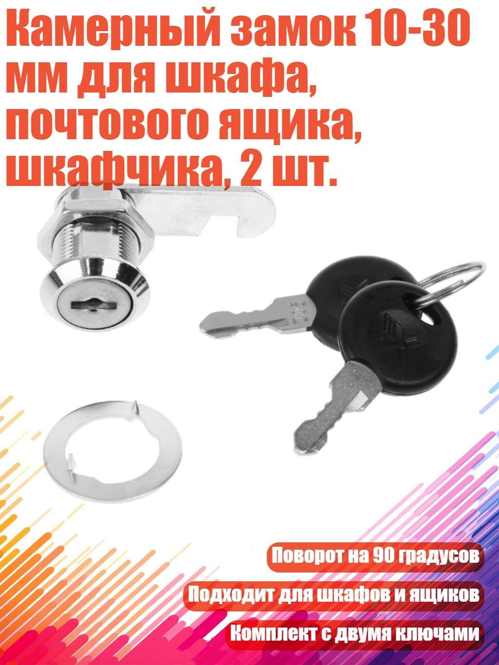 Камерный замок 10-30 мм для шкафа, почтового ящика, шкафчика, 2 шт, 20mm