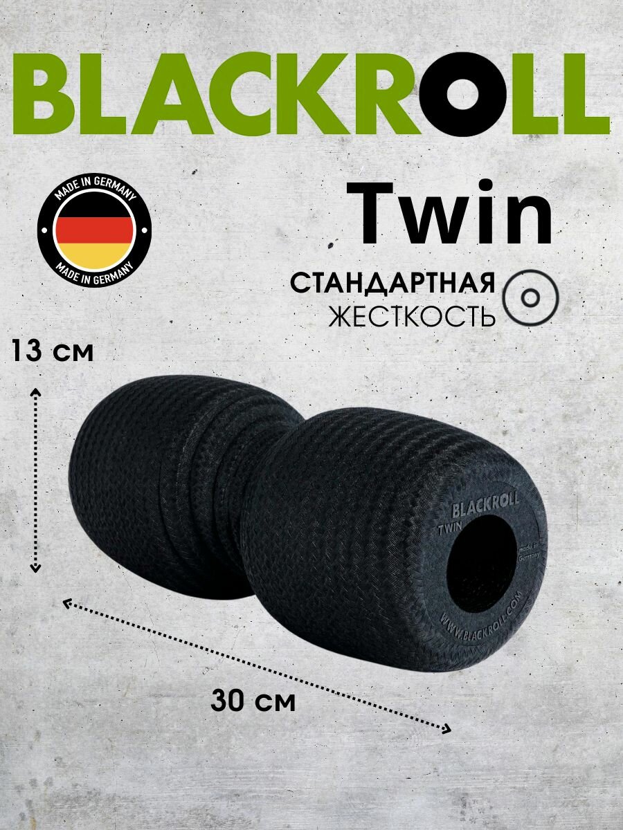 Массажный ролл BLACKROLL TWIN 30 см (черный)