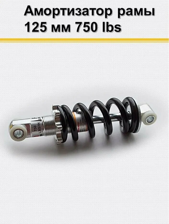 Амортизатор 125 мм пружина 750 lbs (без винтов),1 шт