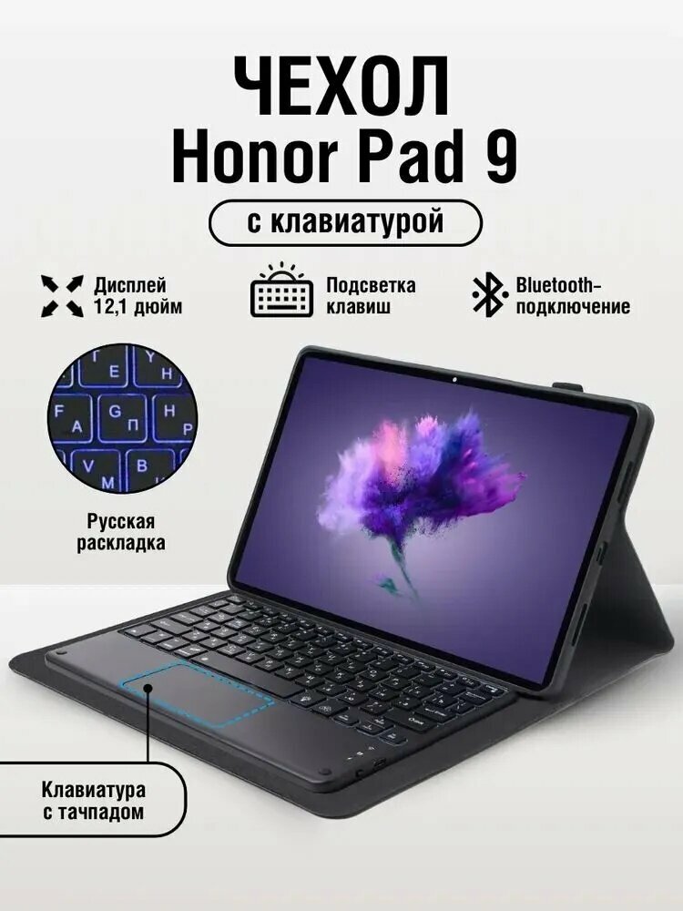 Чехол для планшета Honor Pad 9 с клавиатурой
