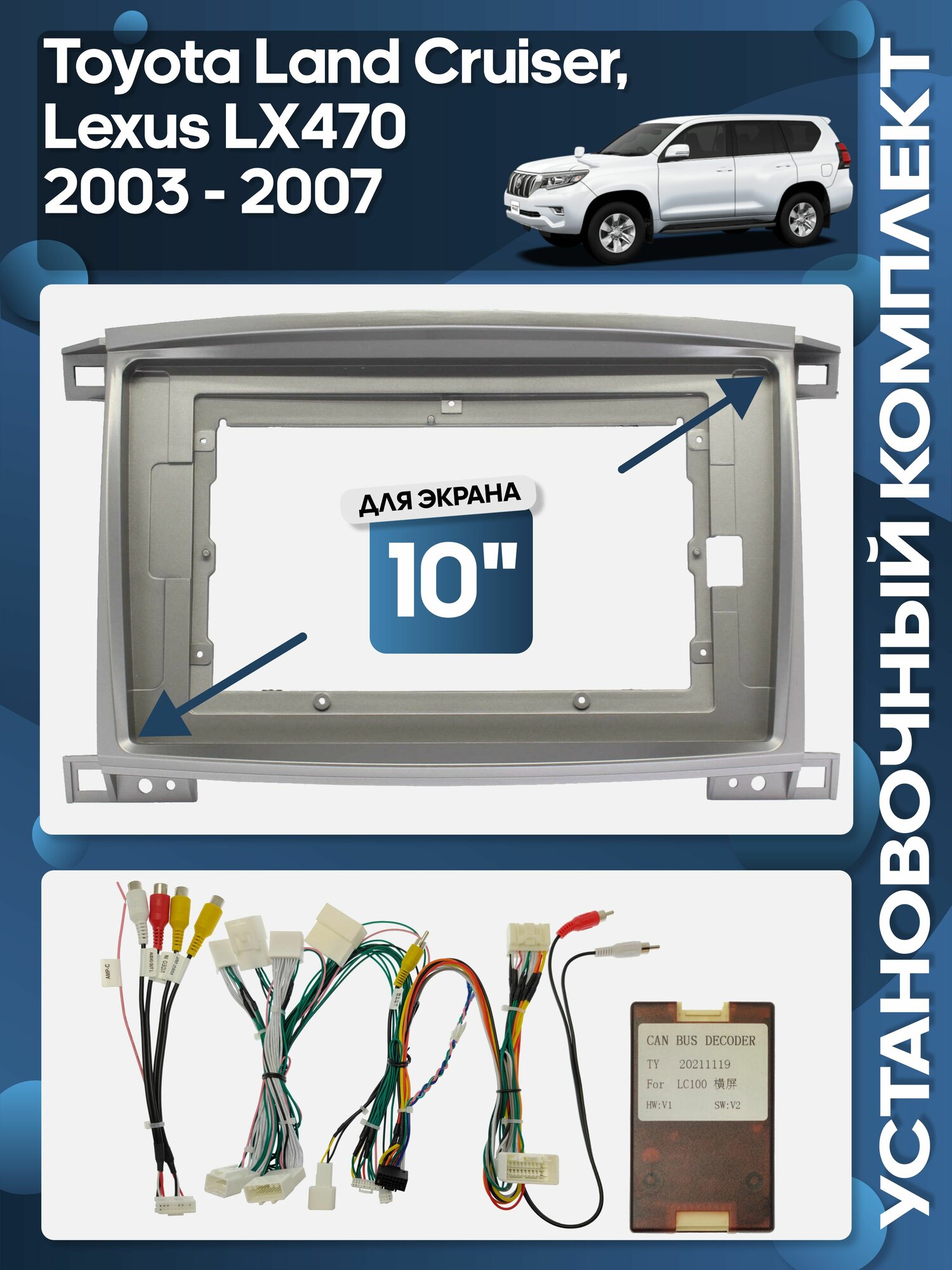 Рамка переходная Toyota Land Cruiser, Lexus LX470 2003 - 2007 для 10" магнитолы + проводка / Wide Media